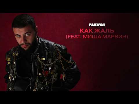 NAVAI, Миша Марвин - Как жаль