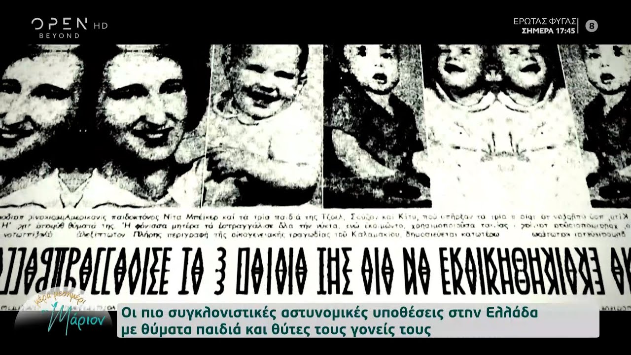 Οι πιο συγκλονιστικές αστυνομικές υποθέσεις στην Ελλάδα με θύματα ...
