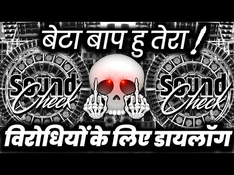 बेटा बाप हु तेरा😬 Dj Competition Song | Dj Dialogue Mix | Dj Ashish