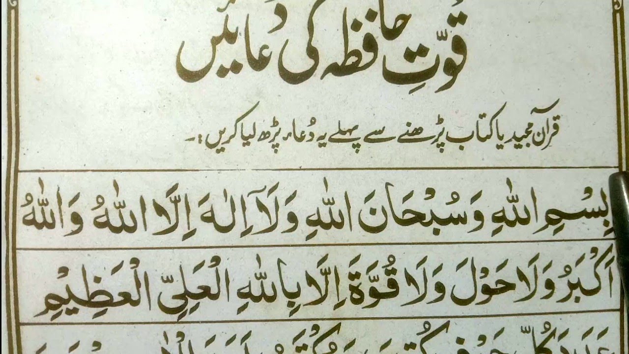 Quwat e Hafiza ki Dua Full Repeat || Hafiza Taza krne ki dua || Mehmood ...