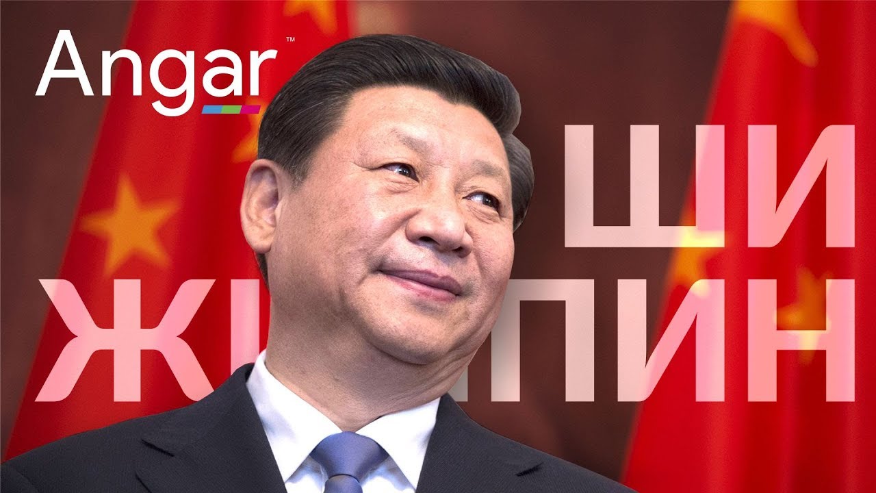 Ши Жинпин Youtube