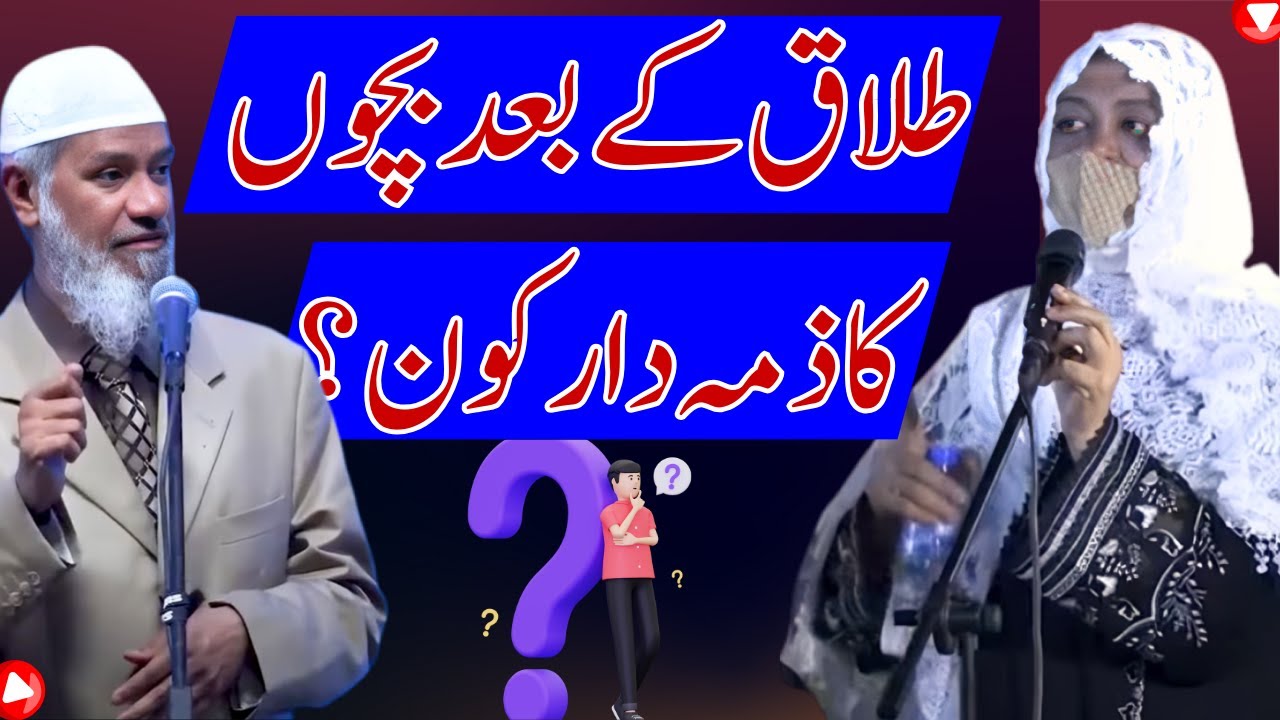 Talaq ke baad Bache kahan rahein ge | Dr Zakir Naik - YouTube
