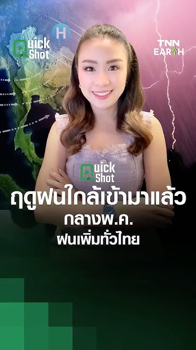 ฤดูฝนใกล้เข้ามาแล้ว กลางพ.ค. ฝนเพิ่มทั่วไทย | TNN Earth | 06-05-68 - YouTube