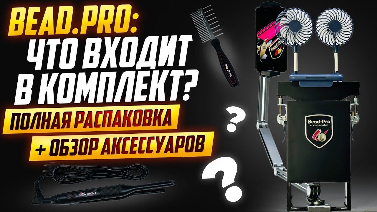Bead.Pro: Что входит в комплект? - YouTube