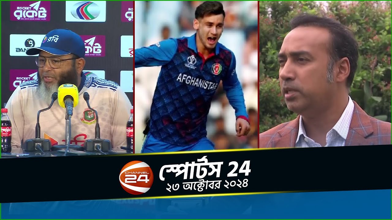 স্পোর্টস 24 | Sports 24 | ২৩ অক্টোবর ২০২৪ | Channel 24 - YouTube