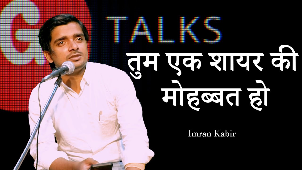 TUM EK SHAYAR KI MOHABBAT HO IMRAN KABIR POETRY G TALKS - YouTube