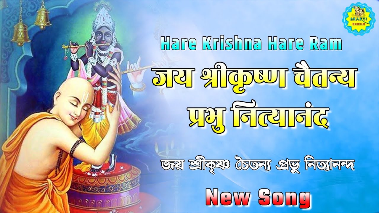 Hare Krishna Hare Ram | Song 6 | हरे कृष्ण हरे राम | জয় শ্রীকৃষ্ণ ...