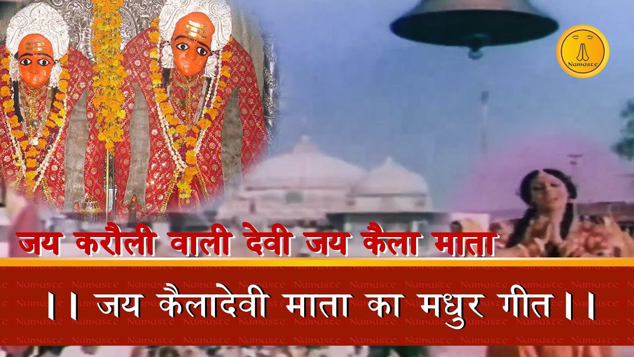 Jai Karoli Wali Devi Jai Kaila Mata | करौली भजन | Karoli Wali | Karoli ...