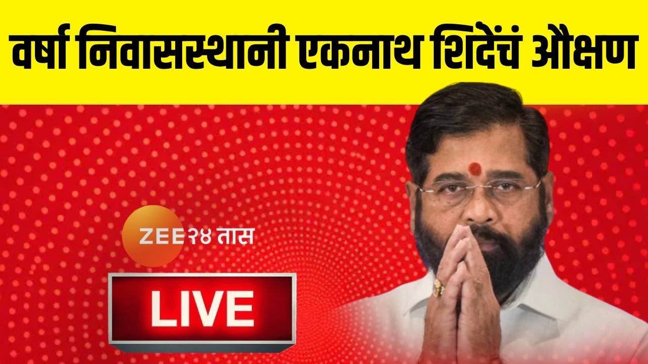 CM Ekanth Shinde LIVE | वर्षा निवासस्थानी एकनाथ शिंदेंचं औक्षण - YouTube