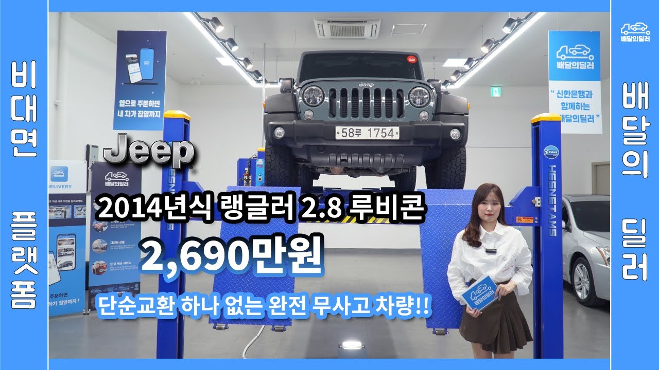 배달의딜러 중고차 지프 랭글러 중고차 하부점검 부터 스캐너 진단까지 점검하여 집 앞까지 배송해드립니다58루1754