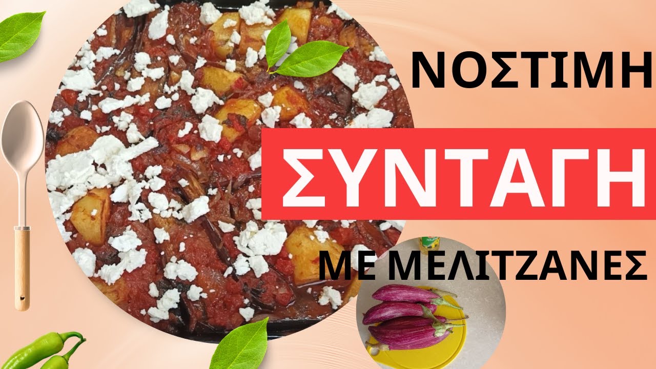 ΜΕΛΙΤΖΑΝΑ!ΚΑΛΟΚΑΙΡΙΝΗ ΚΑΙ ΠΕΝΤΑΝΟΣΤΙΜΗ! - YouTube