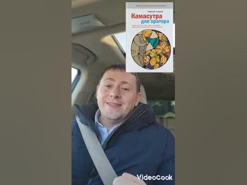 О книге за 1м.Радислав Гандапас.Камасутра для оратора #книги #развитие ...