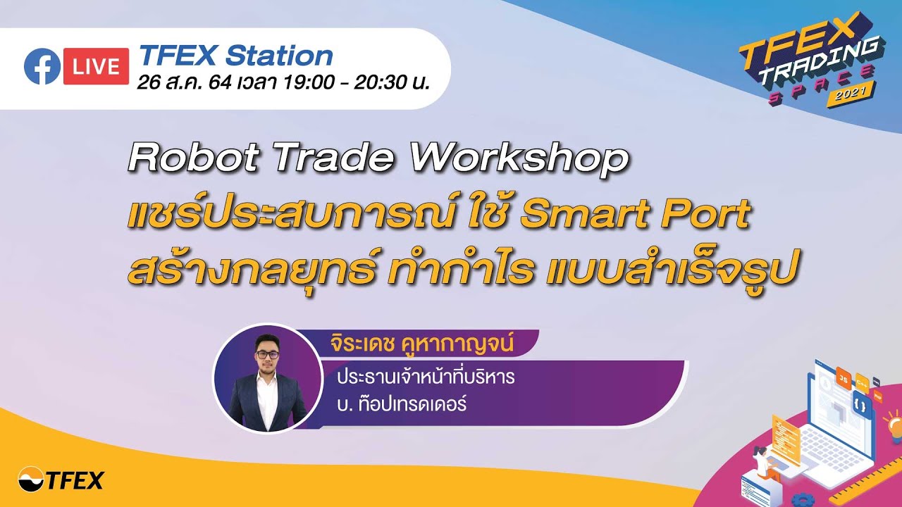 TFEX Trading Space 2021 Robot Trade Workshop: แชร์ประสบการณ์ใช้ Smart Port สร้างกลยุทธ์กำไรแบบ ...