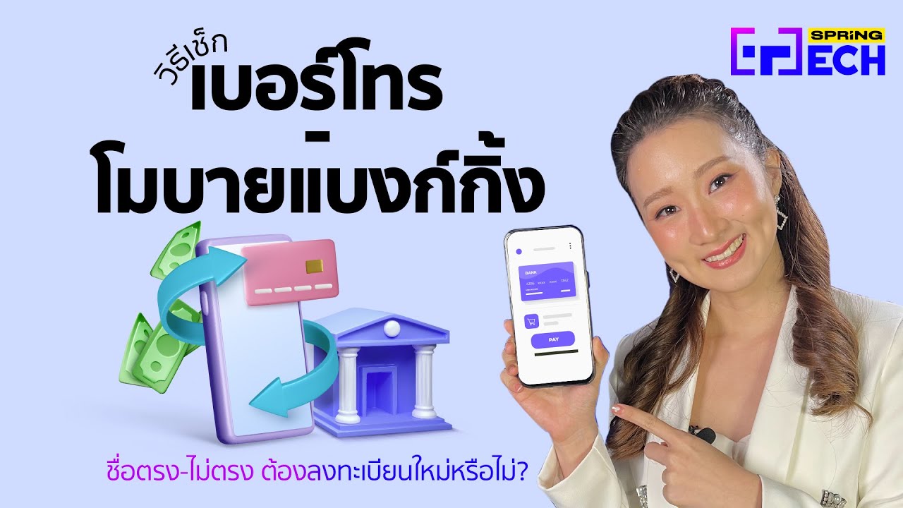 วิธีเช็ก เบอร์โทร - โมบายแบงก์กิ้ง ชื่อตรง-ไม่ตรง ต้องลงทะเบียนใหม่หรือไม่?| SPRiNG Tech - YouTube