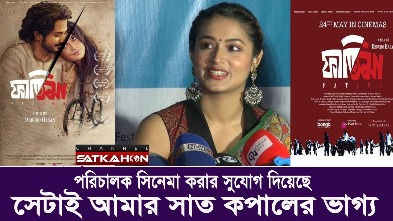 তাসনিয়া ফারিণের 'ফাতিমা'র গল্প | Tasnia Farin | Fatima Film | Channel ...