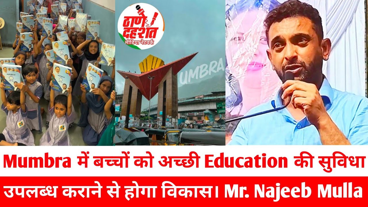 Mumbra में बच्चों को अच्छी Education की सुविधा उपलब्ध कराने से होगा ...