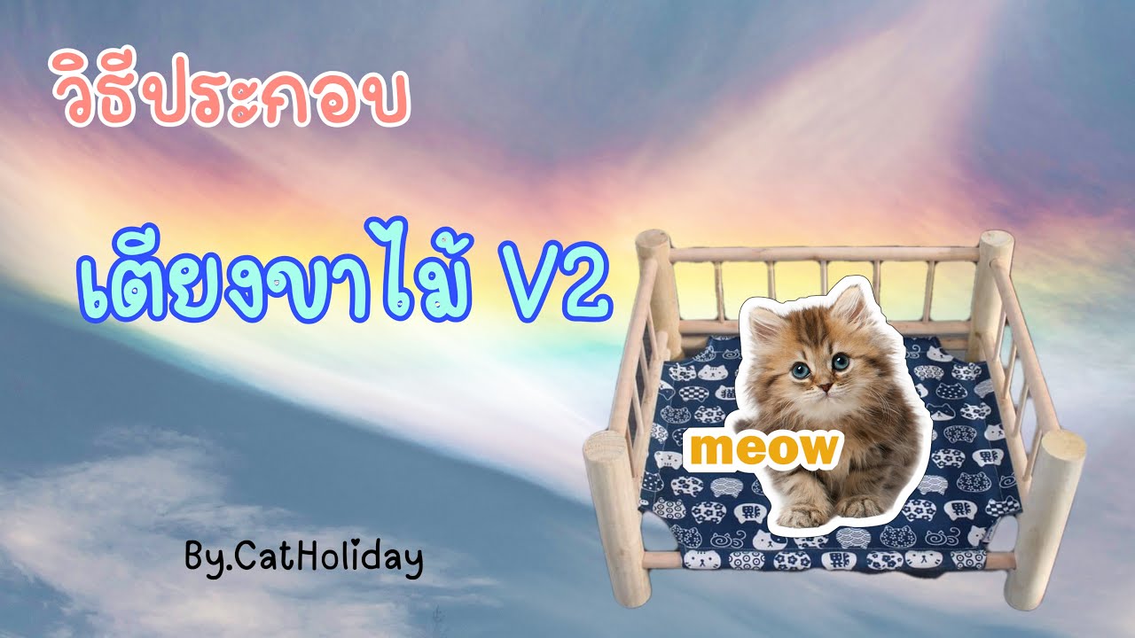 รีวิว วิธีประกอบเตียงขาไม้ V2 By.CatHoliday - YouTube