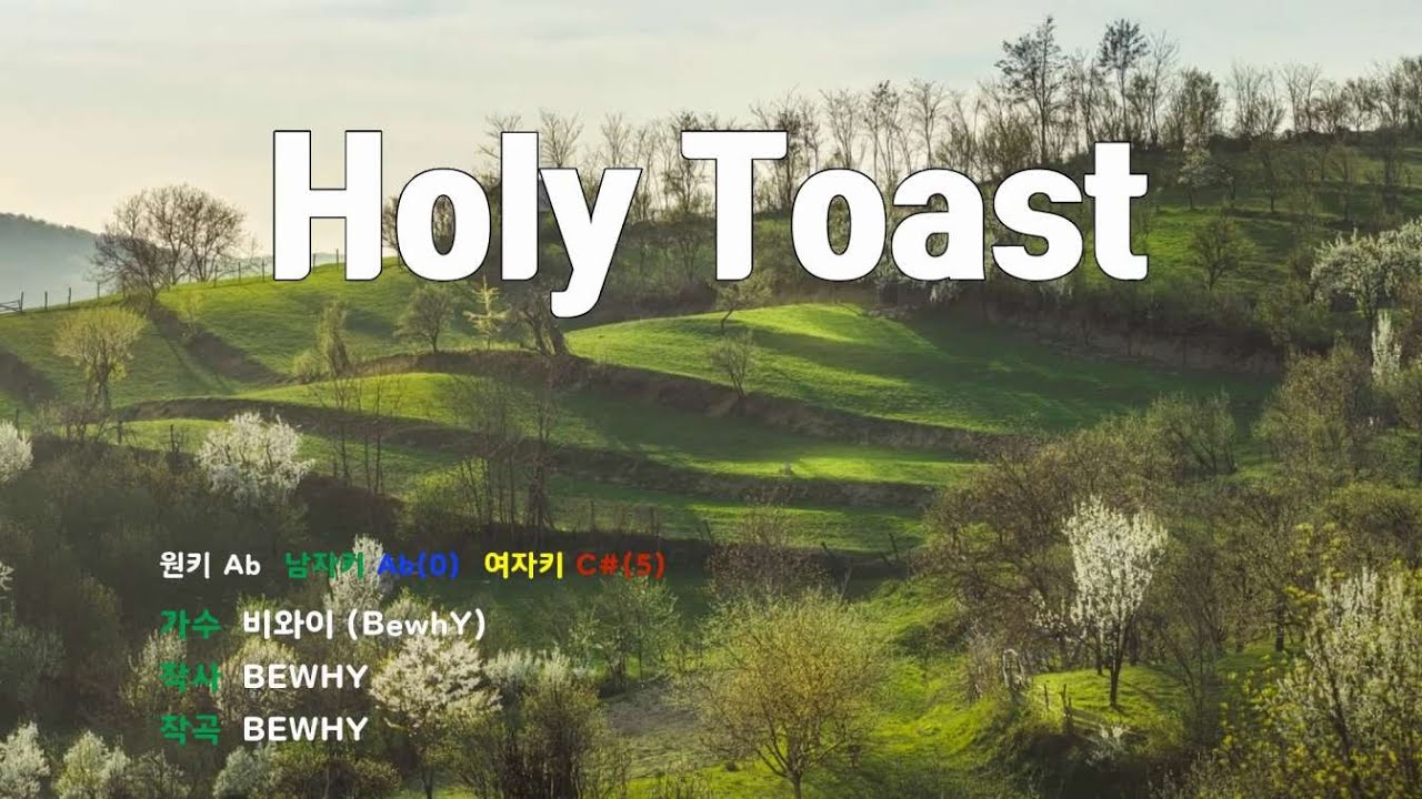 [은성 반주기] Holy Toast - 비와이(BewhY) - YouTube