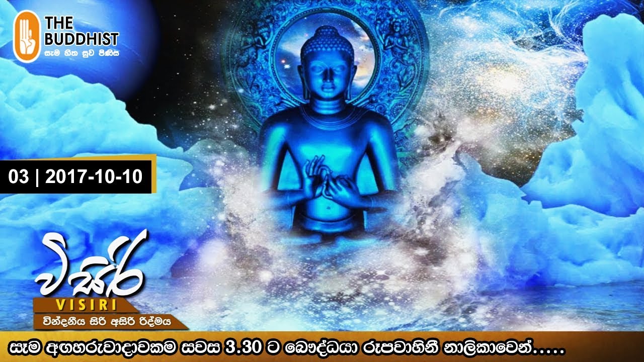 Visiri | 2017-10-10 | 3.30 PM | විසිරි (වින්දනීය සිරි අසිරි රිද්මය ...