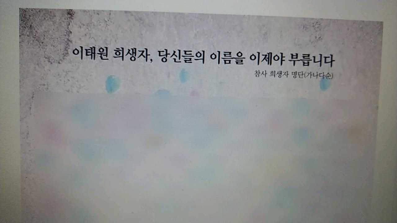당장 포스터 내려라…이태원 사망자 유족 명단 공개에 분노 Youtube