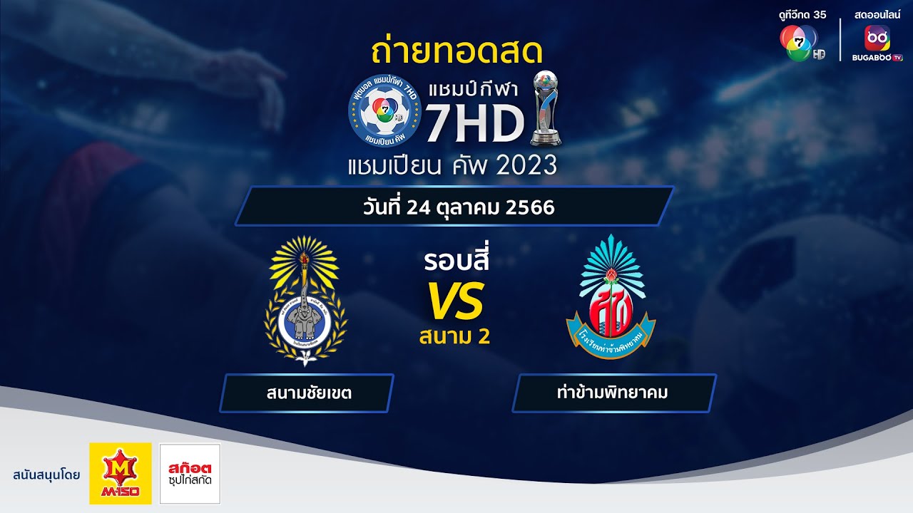 🔴[LIVE] แชมป์กีฬา 7HD แชมเปียนคัพ 2023 รอบสี่ สนาม 2 วันที่ 24 ต.ค. 2566 (ช่วงบ่าย) - YouTube