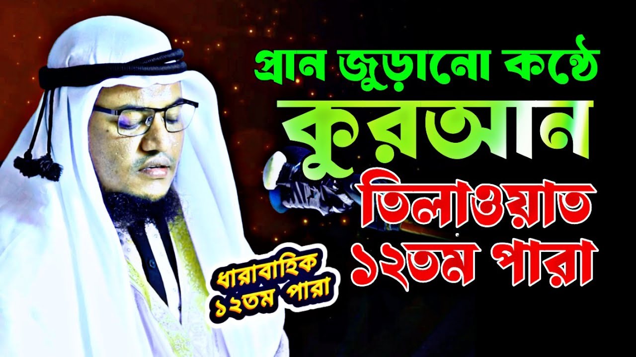 প্রান জুড়ানো কন্ঠে কুরআন তিলাওয়াত ১২তম পারা | Quran Tilawat 12th Para ...