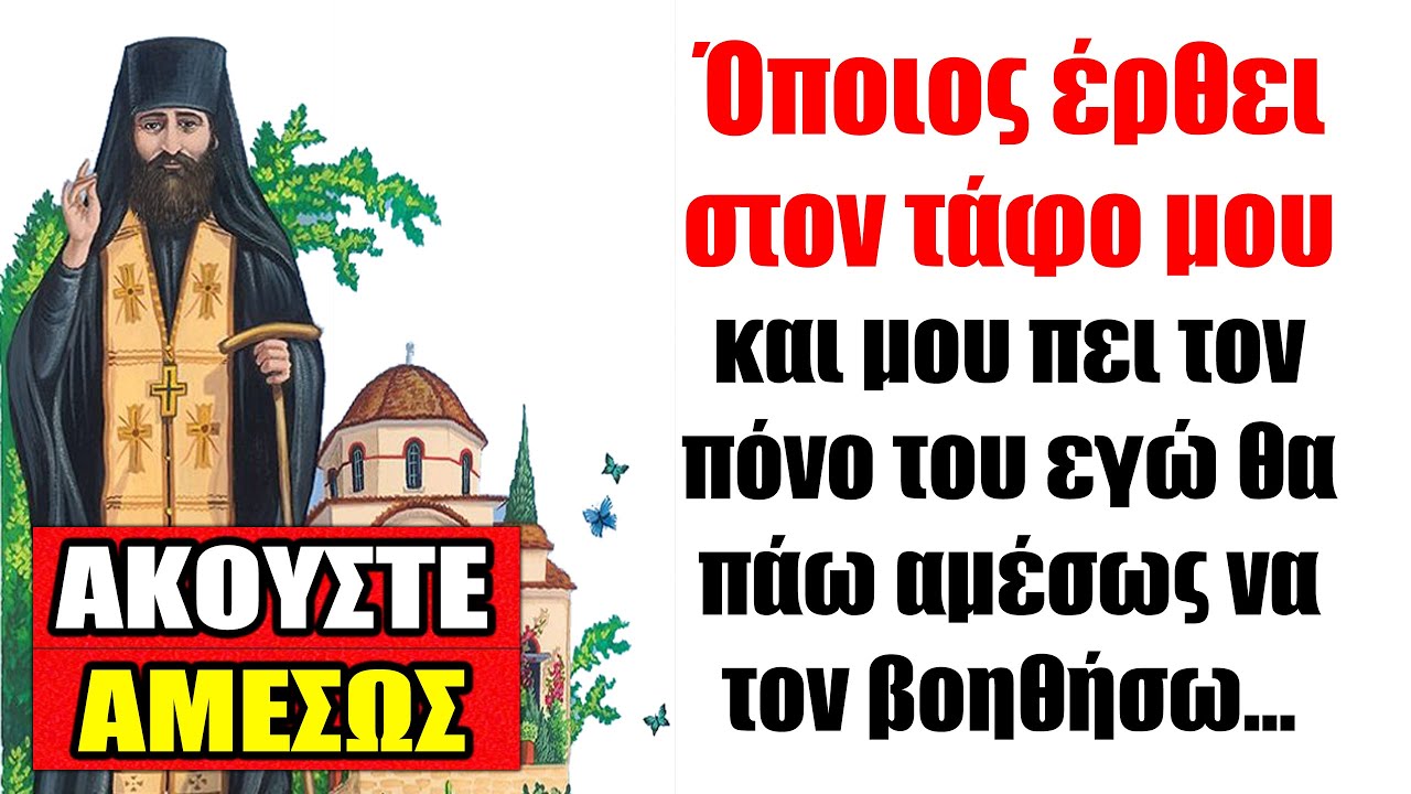Εάν πας σε αυτόν τον τάφο και πεις τον πόνο σου στον Άγιο, εκείνος θα ...