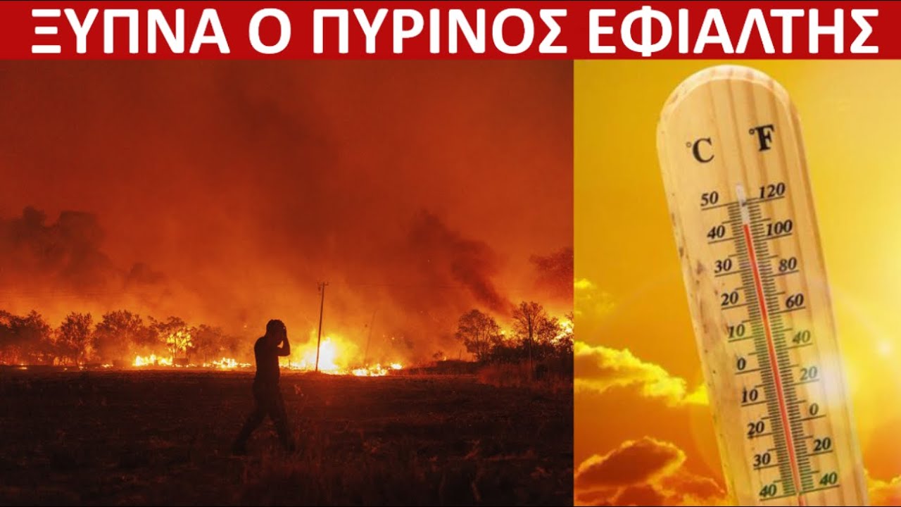 ΕΠΙΚΙΝΔΥΝΟ ΚΟΚΤΕΙΛ ΓΙΑ ΦΩΤΙΕΣ: Δυνατοί άνεμοι και 40άρια! - YouTube
