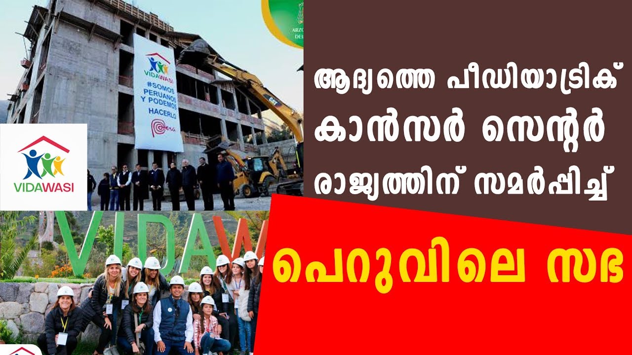 VIDA WASI | ആദ്യത്തെ പീഡിയാട്രിക് കാന്‍സര്‍ സെന്റര്‍ രാജ്യത്തിന് സമര് ...