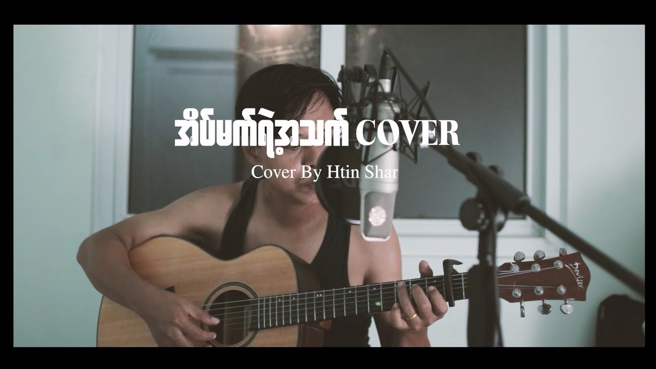 ဘန်နီဖြိုး - အိပ်မက်ရဲ့အသက် Cover by Htin Shar | တီးလုံးလေးနဲ့ဆိုပြပါဆိုလို့ - YouTube