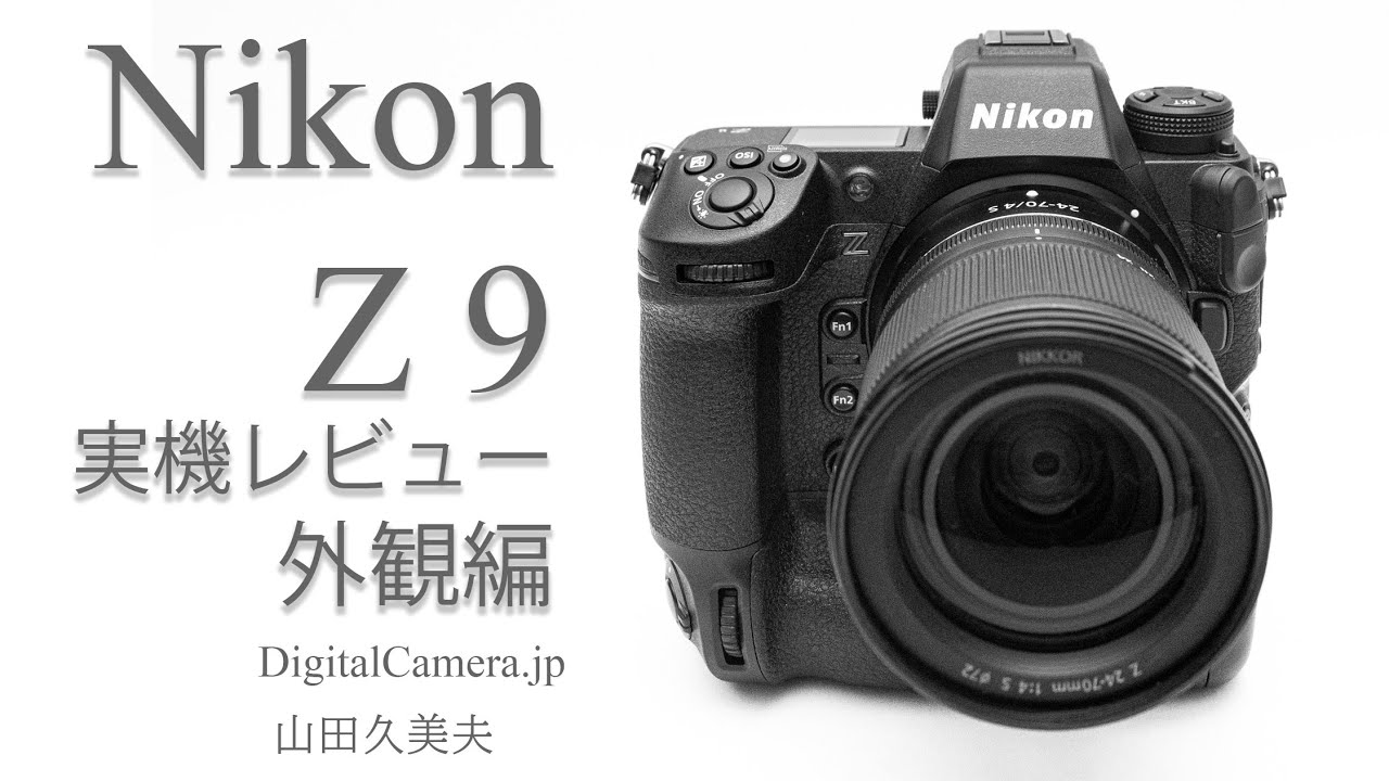 Nikon Z 9 実機レビュー「外観編」 - YouTube