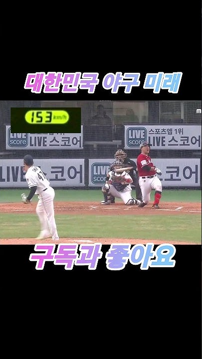 대한민국 야구 미래 추신수 삼진 잡는 곽빈 선수 153km 강속구 #wbc #사회인야구 #추신수 #곽빈 #두산베어스 #ssg랜더스 - YouTube