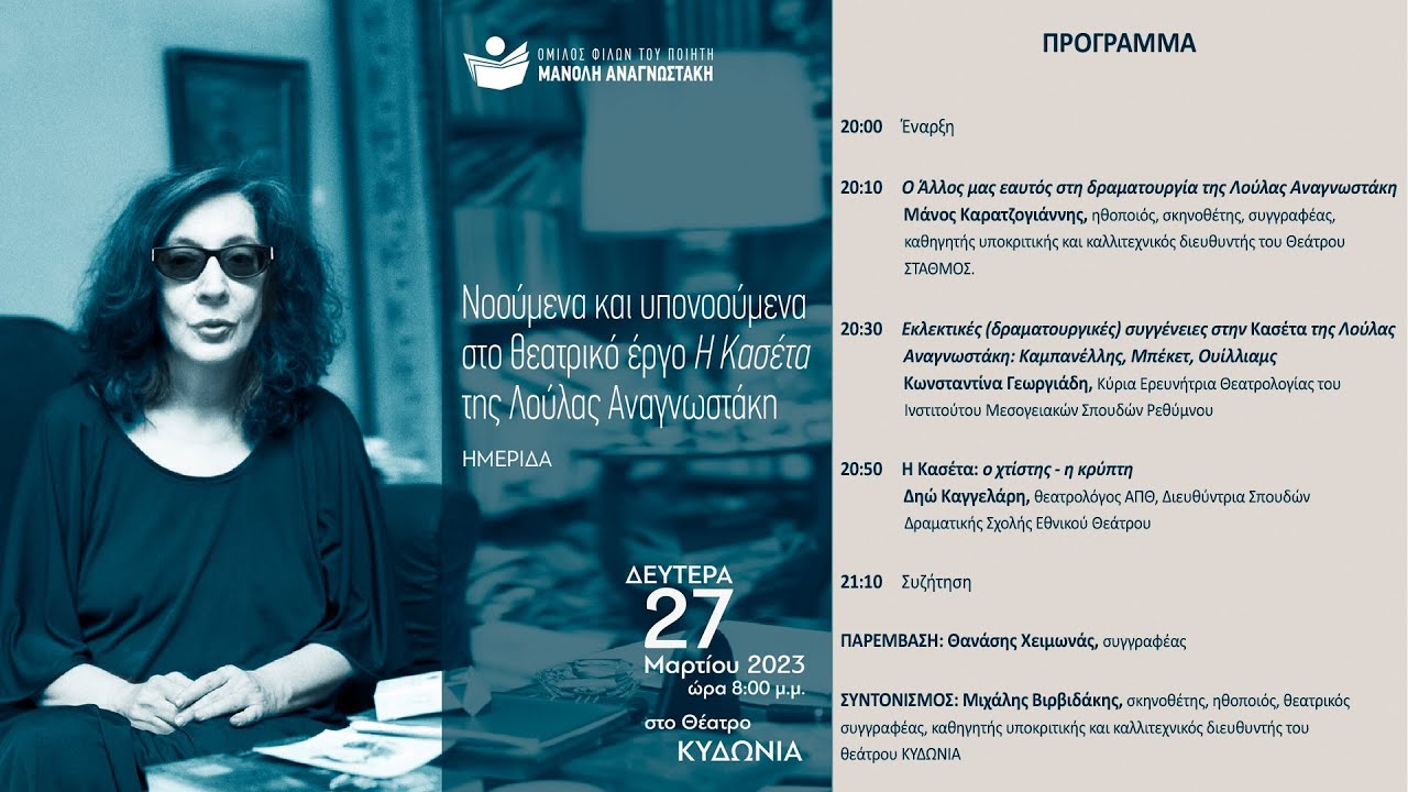 ΗΜΕΡΙΔΑ ΓΙΑ ΤΗΝ ΚΑΣΕΤΑ ΤΗΣ ΛΟΥΛΑΣ ΑΝΑΓΝΩΣΤΑΚΗ - YouTube