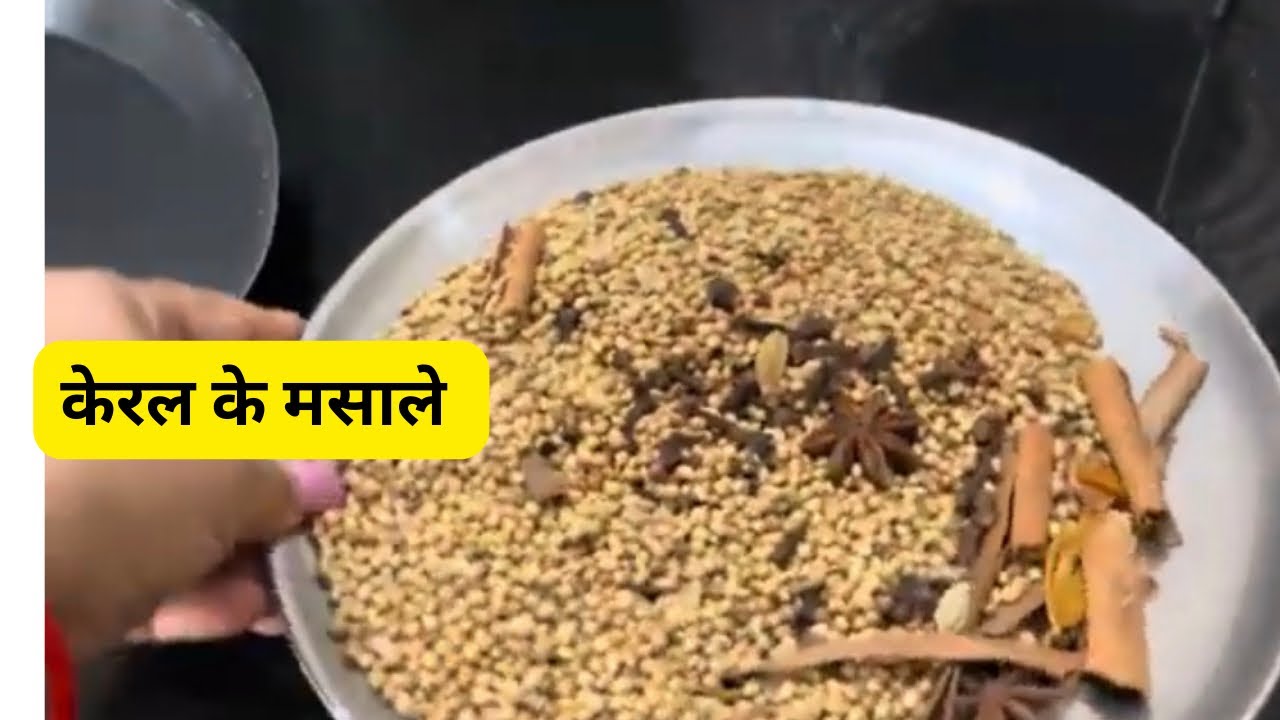 केरल के मसाले / KERAL KE MASALE - YouTube