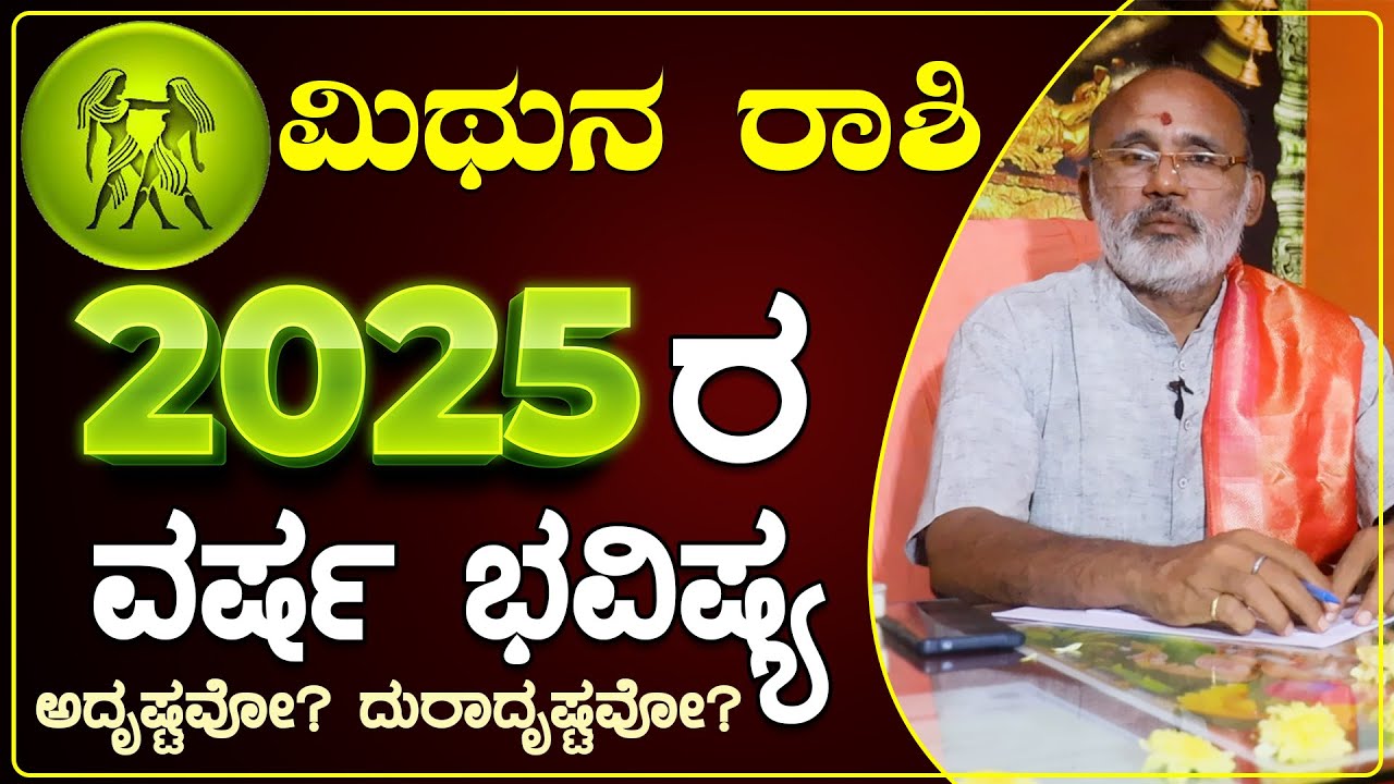ಮಿಥುನ ರಾಶಿ 2025 ವರ್ಷ ಭವಿಷ್ಯ । Mithuna Rashi 2025 Astrology in Kannada ...