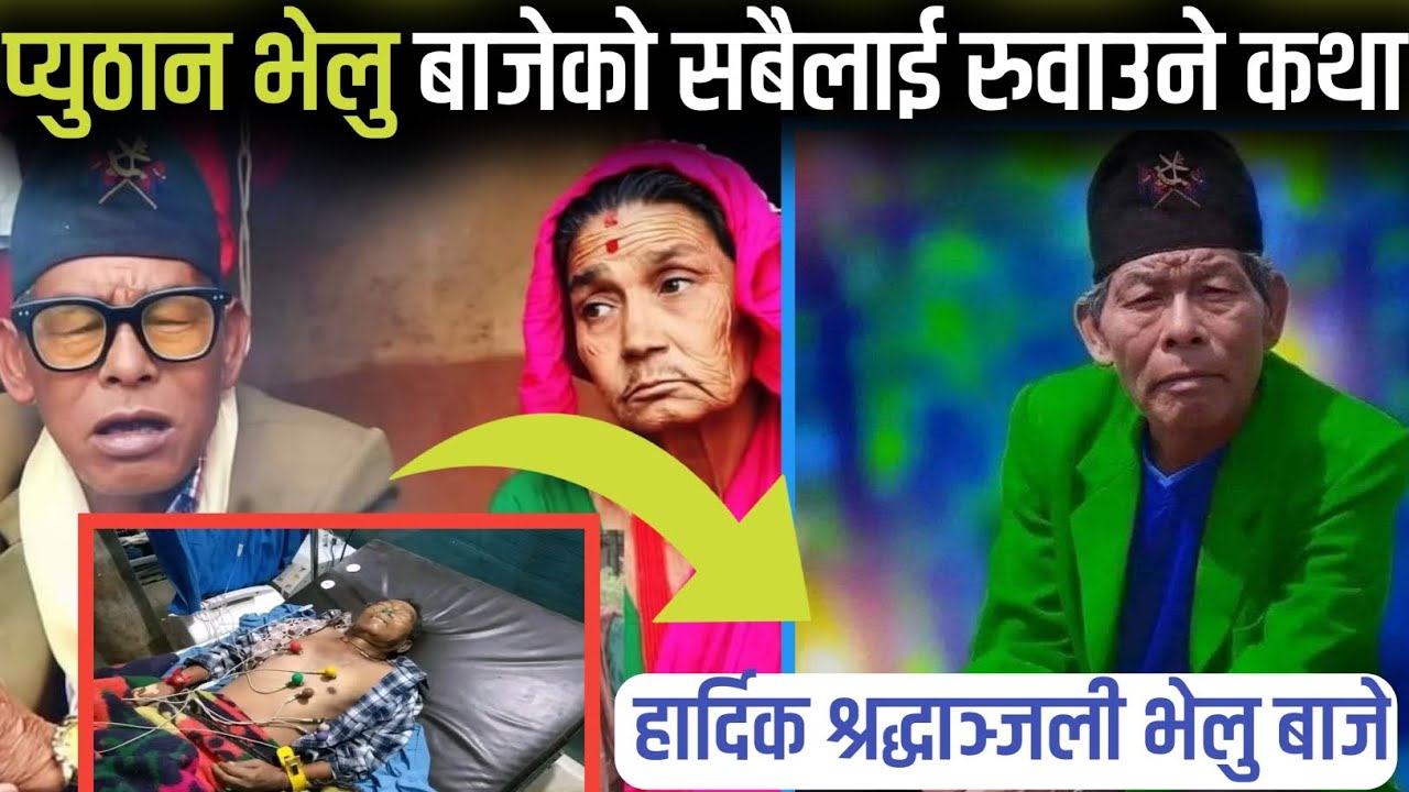 भेलु बाजेको सबैलाई रुवाउने कथा/bhelu baje pyuthan news/bhelu baje story ...