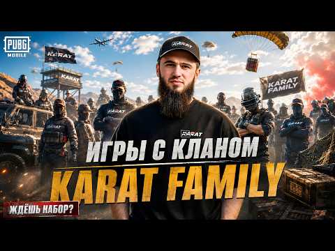 ЗАЛЕТАЙ НА СТРИМ! ТОПОВЫЕ КАТКИ С KARAT FAMILY  | РОЗЫГРЫШ ЗА ЛАЙКИ | ПУБГСТРИМ | PUBG MOBILE
