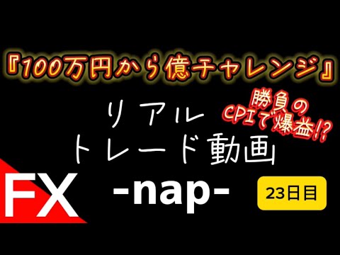 【FX】CPIでギャンブルトレードした結果が残念過ぎた…100万円から億チャレンジ - YouTube