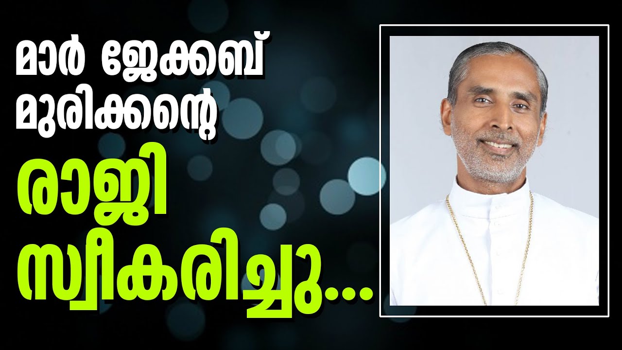 Bishop Mar Jacob Muricken Iമാര്‍ ജേക്കബ് മുരിക്കന്റെ രാജി സ്വീകരിച്ചു ...