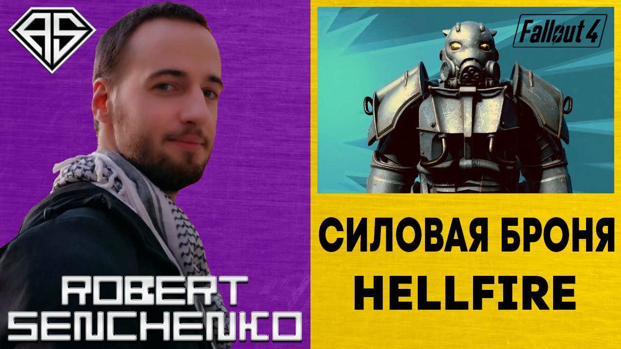 Hellfire Power Armor 🛡️ Силовая Броня Hellfire В Fallout 4 ☢️ - YouTube