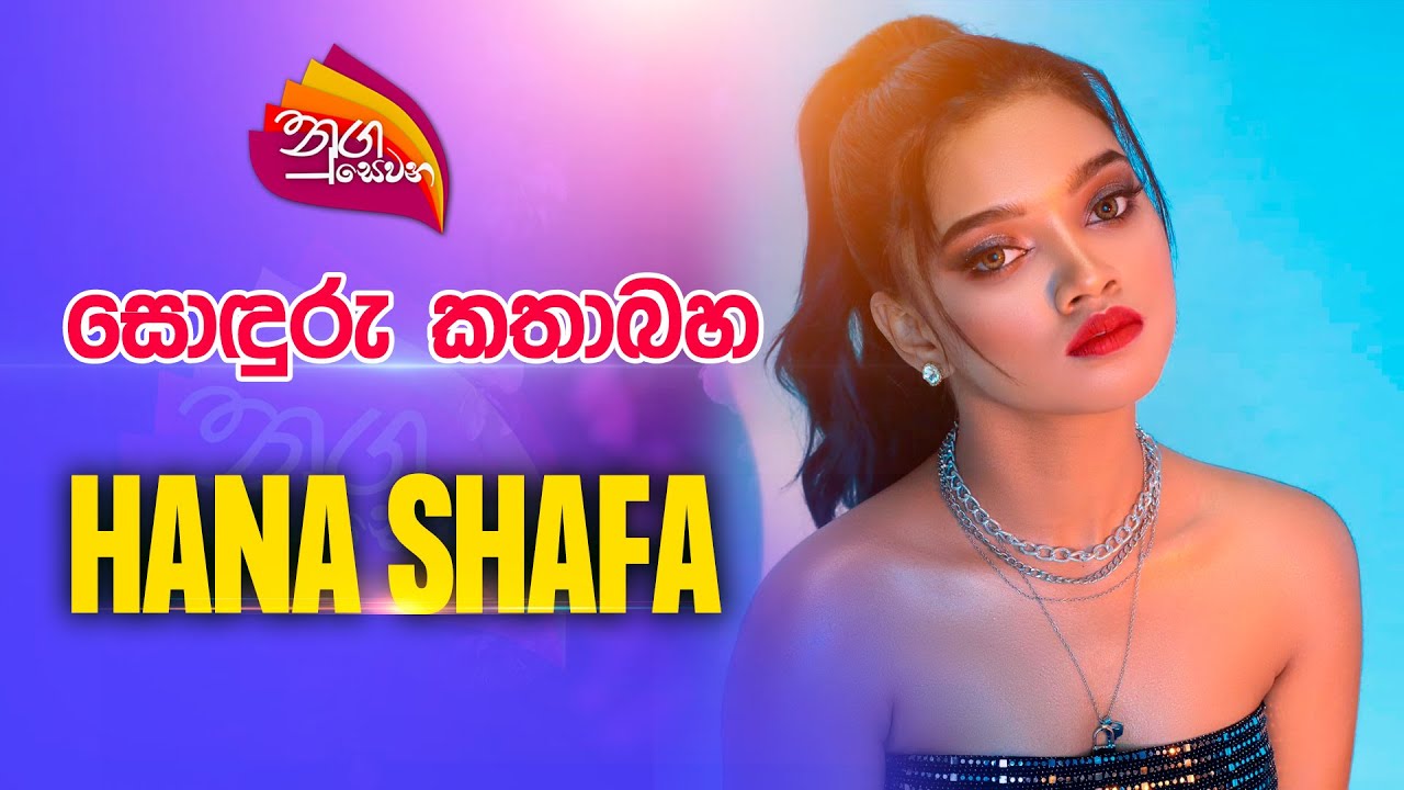 Nugasewana | සොඳුරු හෝරාව - Hana Shafa | 2023-06-27 | Rupavahini - YouTube