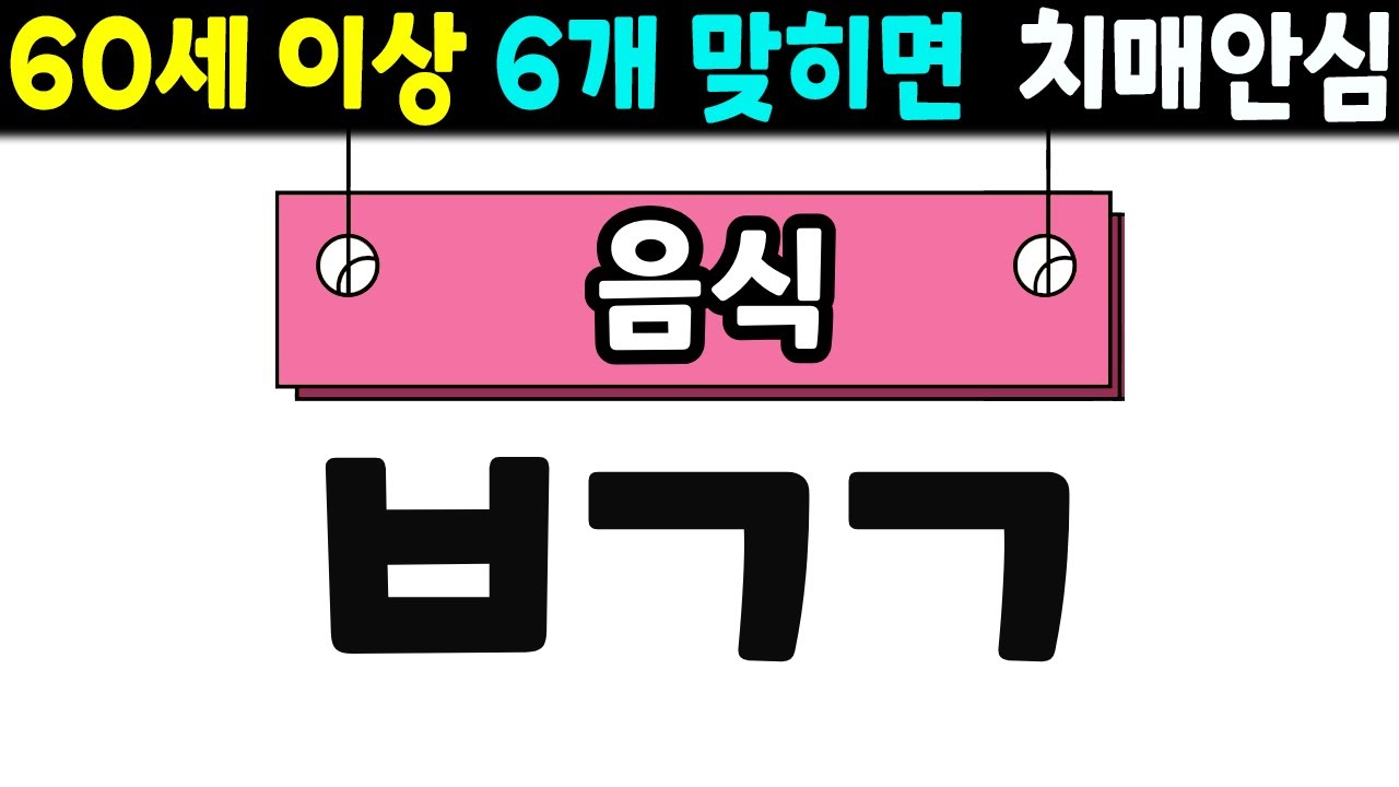 초성퀴즈 60세 5문제 이상 맞추면 뇌 나이 30대 치매예방퀴즈치매테스트두뇌훈련치매예방단어퀴즈낱말퀴즈치매예방