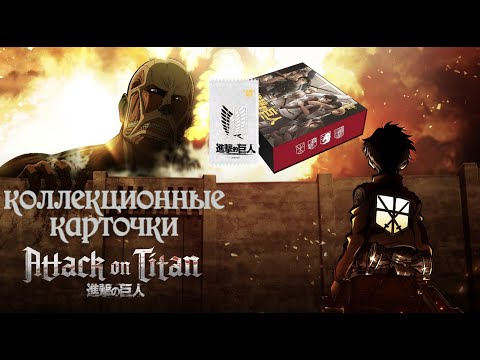 АТАКА ТИТАНОВ - ТОП КАРТОЧКИ ПО АНИМЕ / OPENING ATTACK ON TITAN ...