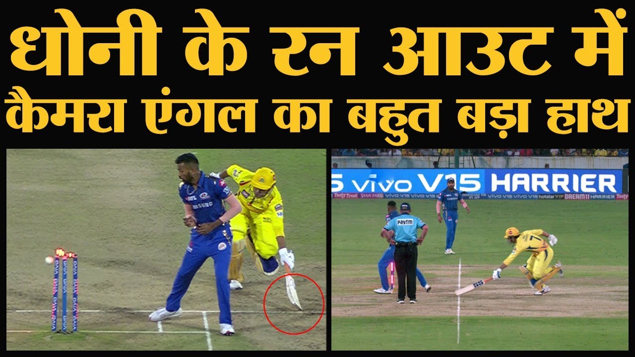 Dhoni Run out IPL Final में धोनी के रन आउट पर लोग बहस कर रहे हैं, टीवी ...