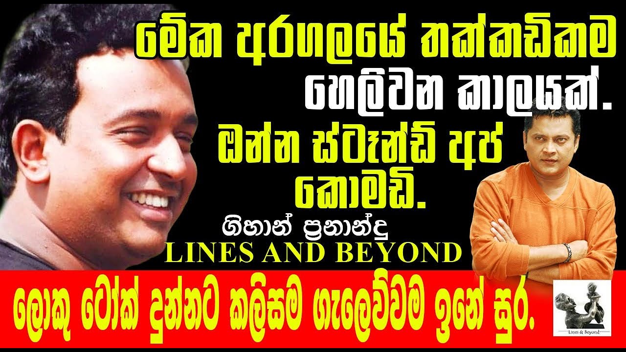 රජාට දැන් අන්දරේල තොගයයි.සිනා සිසී බලා සිටී- Janaka Kumbukage ...