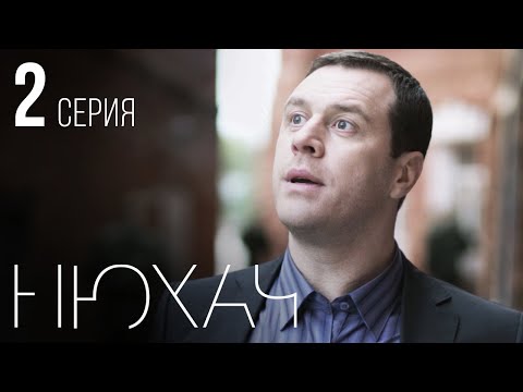 НЮХАЧ. Сезон 1. Серия 2. Остросюжетный детектив.