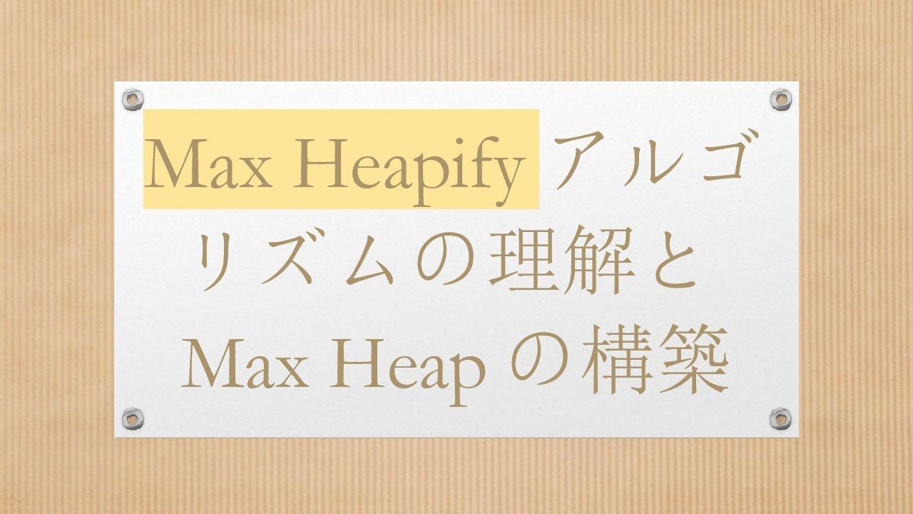 Max Heapifyアルゴリズムの理解とMax Heapの構築 - YouTube