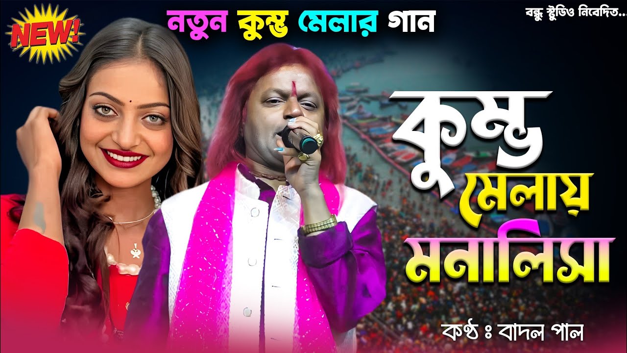 Badol Pal Notun gaan 2025 । Kumbha Mela Monalisha । Badol Pal New Stage ...