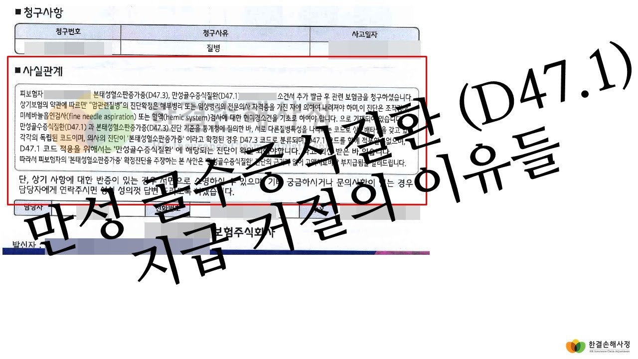 만성 골수증식질환 D47.1 진단에 관하여 고액암, 고액치료비암 지급을 거부하는 이유들 - YouTube