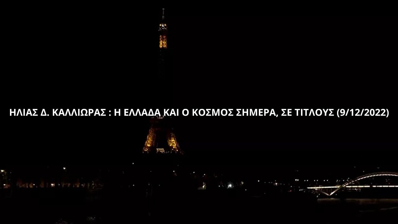 ΗΛΙΑΣ Δ. ΚΑΛΛΙΩΡΑΣ : Η ΕΛΛΑΔΑ ΚΑΙ Ο ΚΟΣΜΟΣ ΣΗΜΕΡΑ, ΣΕ ΤΙΤΛΟΥΣ (9/12 ...